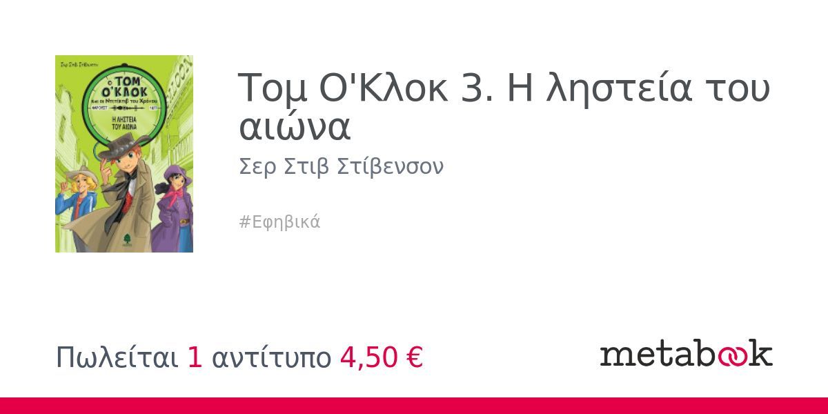 Τομ Ο'Κλοκ 3. Η ληστεία του αιώνα: Σερ Στιβ Στίβενσον | metabook.gr