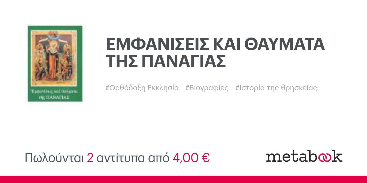 ΕΜΦΑΝΙΣΕΙΣ ΚΑΙ ΘΑΥΜΑΤΑ ΤΗΣ ΠΑΝΑΓΙΑΣ | metabook.gr