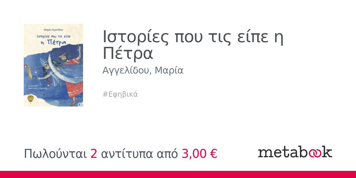 Ιστορίες που τις είπε η Πέτρα: Αγγελίδου, Μαρία | metabook.gr