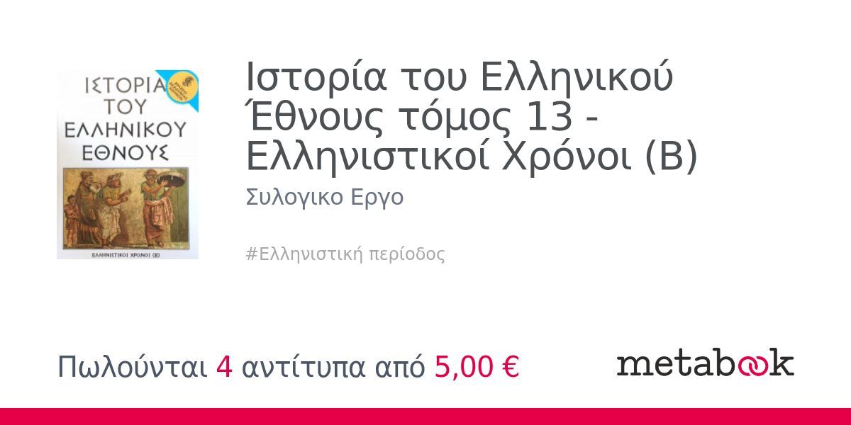 Ιστορία του Ελληνικού Έθνους τόμος 13 - Ελληνιστικοί Χρόνοι (Β ...