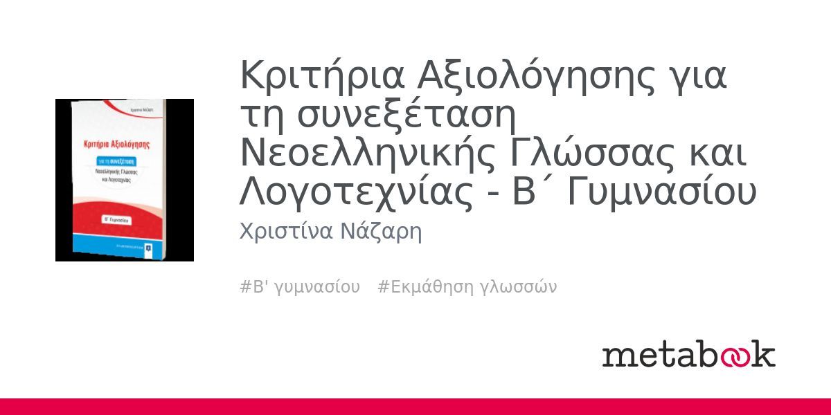 Κριτήρια Αξιολόγησης για τη συνεξέταση Νεοελληνικής Γλώσσας και ...