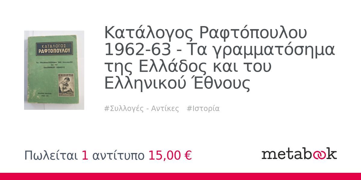 Κατάλογος Ραφτόπουλου 1962-63 - Τα γραμματόσημα της Ελλάδος και του ...