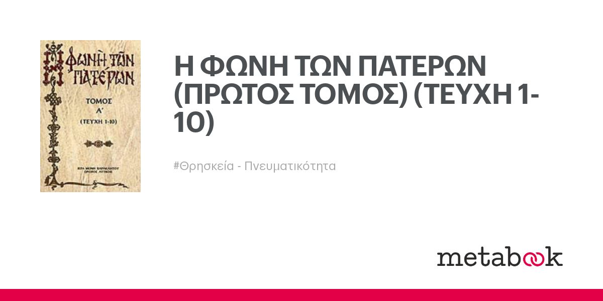 Η ΦΩΝΗ ΤΩΝ ΠΑΤΕΡΩΝ (ΠΡΩΤΟΣ ΤΟΜΟΣ) (ΤΕΥΧΗ 1-10) | metabook.gr