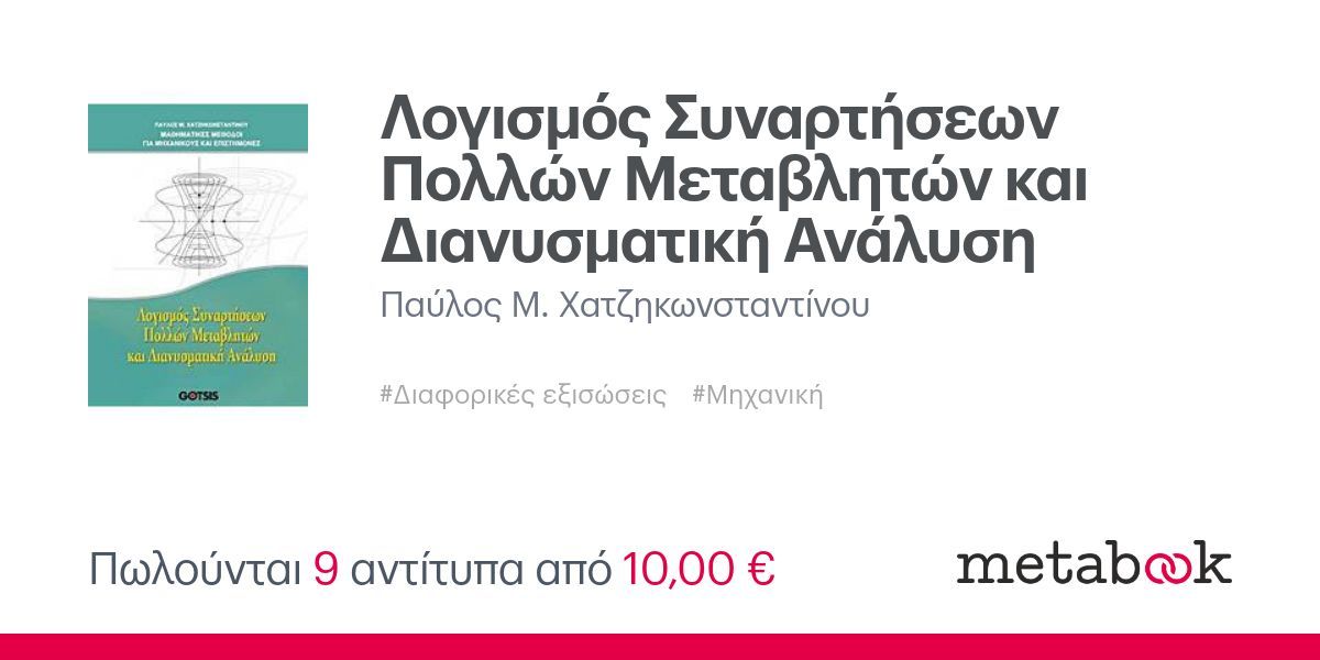Λογισμός Συναρτήσεων Πολλών Μεταβλητών και Διανυσματική Ανάλυση: Παύλος ...