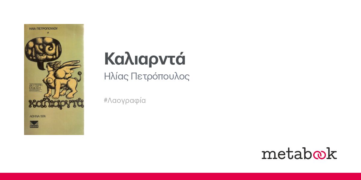 Καλιαρντά: Ηλίας Πετρόπουλος | metabook.gr