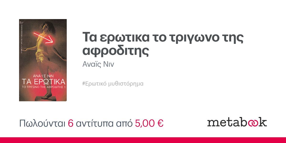 Τα ερωτικα το τριγωνο της αφροδιτης: Αναϊς Νιν | metabook.gr