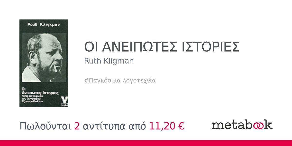 ΟΙ ΑΝΕΙΠΩΤΕΣ ΙΣΤΟΡΙΕΣ: Ruth Kligman | metabook.gr