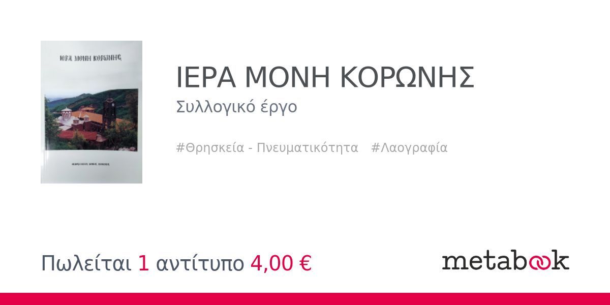ΙΕΡΑ ΜΟΝΗ ΚΟΡΩΝΗΣ: Συλλογικό έργο | metabook.gr