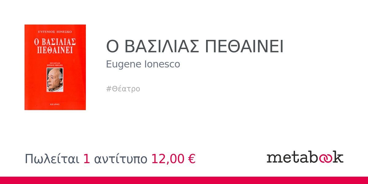 Ο ΒΑΣΙΛΙΑΣ ΠΕΘΑΙΝΕΙ: Eugene Ionesco | metabook.gr