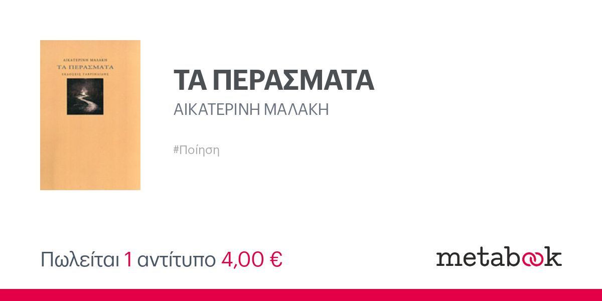 ΤΑ ΠΕΡΑΣΜΑΤΑ: ΑΙΚΑΤΕΡΙΝΗ ΜΑΛΑΚΗ | metabook.gr