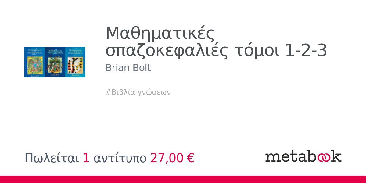 Μαθηματικές σπαζοκεφαλιές τόμοι 1-2-3: Brian Bolt | metabook.gr