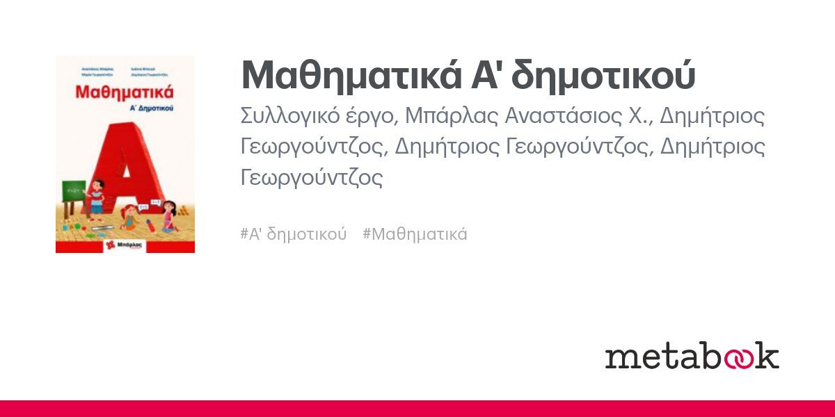 Μαθηματικά Α' δημοτικού: Συλλογικό έργο , Μπάρλας Αναστάσιος Χ ...