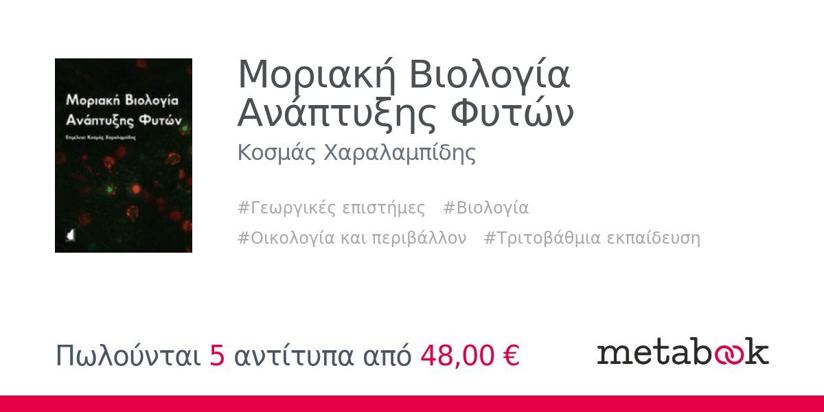 Μοριακή Βιολογία Ανάπτυξης Φυτών: Κοσμάς Χαραλαμπίδης | metabook.gr