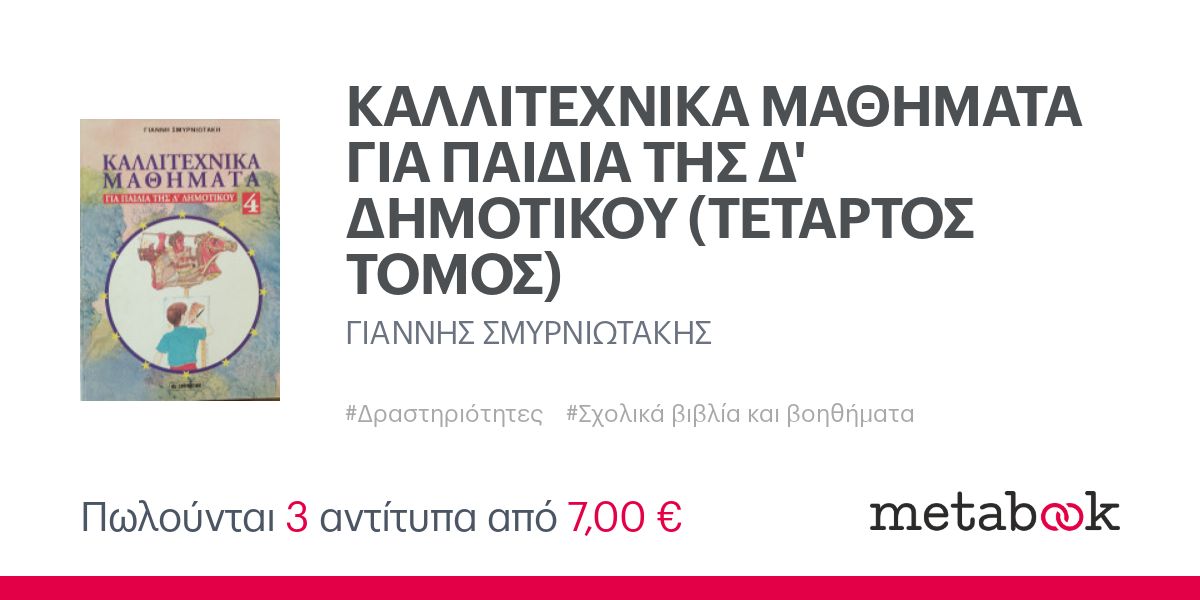 ΚΑΛΛΙΤΕΧΝΙΚΑ ΜΑΘΗΜΑΤΑ ΓΙΑ ΠΑΙΔΙΑ ΤΗΣ Δ' ΔΗΜΟΤΙΚΟΥ (ΤΕΤΑΡΤΟΣ ΤΟΜΟΣ ...