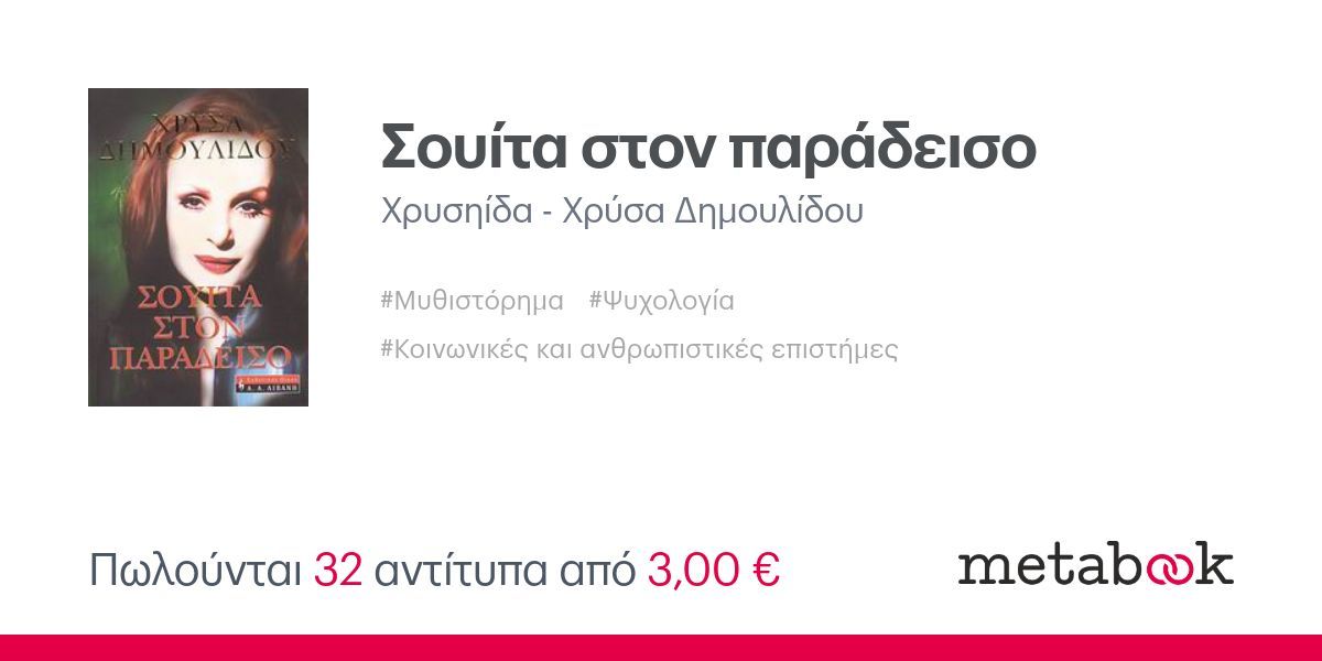 Σουίτα στον παράδεισο: Χρυσηίδα - Χρύσα Δημουλίδου | metabook.gr