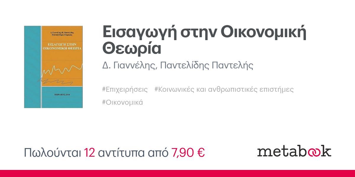 Εισαγωγή στην Οικονομική Θεωρία: Δ. Γιαννέλης, Παντελίδης Παντελής ...