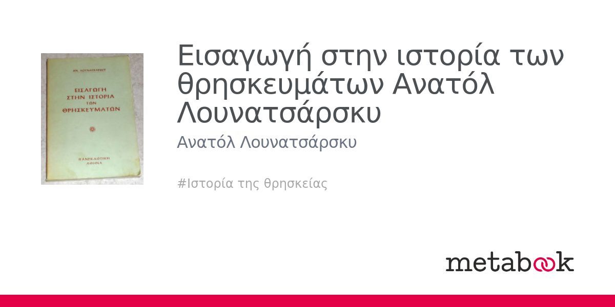 Εισαγωγή στην ιστορία των θρησκευμάτων Ανατόλ Λουνατσάρσκυ: Ανατόλ ...