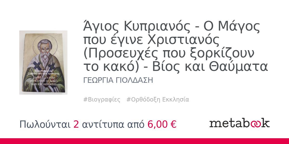 Άγιος Κυπριανός - Ο Μάγος που έγινε Χριστιανός (Προσευχές που ξορκίζουν ...