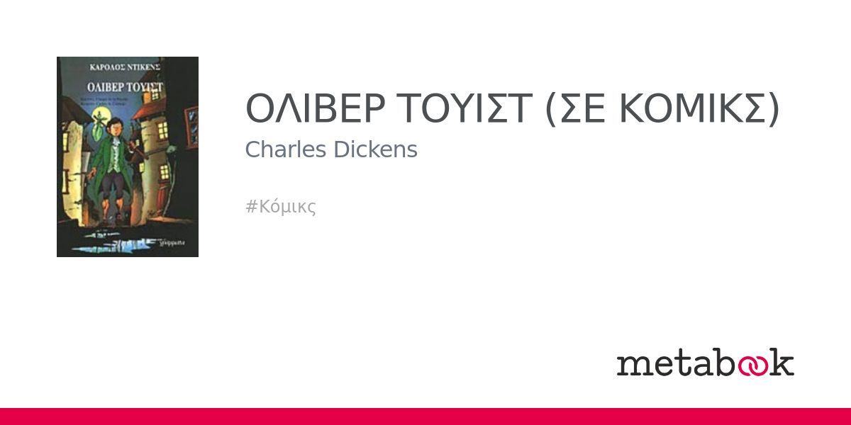ΟΛΙΒΕΡ ΤΟΥΙΣΤ (ΣΕ ΚΟΜΙΚΣ): Charles Dickens | metabook.gr