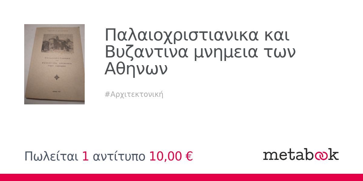 Παλαιοχριστιανικα και Βυζαντινα μνημεια των Αθηνων | metabook.gr