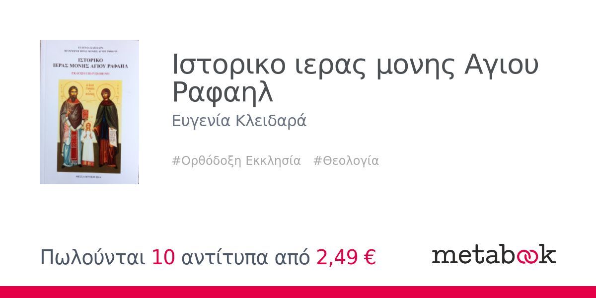 Ιστορικο ιερας μονης Αγιου Ραφαηλ: Ευγενία Κλειδαρά | metabook.gr