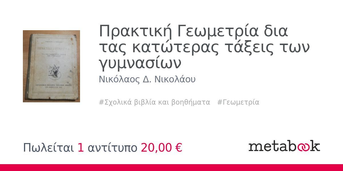 Πρακτική Γεωμετρία δια τας κατώτερας τάξεις των γυμνασίων: Νικόλαος Δ ...