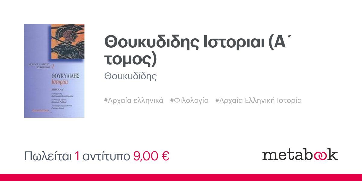Θουκυδιδης Ιστοριαι (Α΄ τομος): Θουκυδίδης | metabook.gr