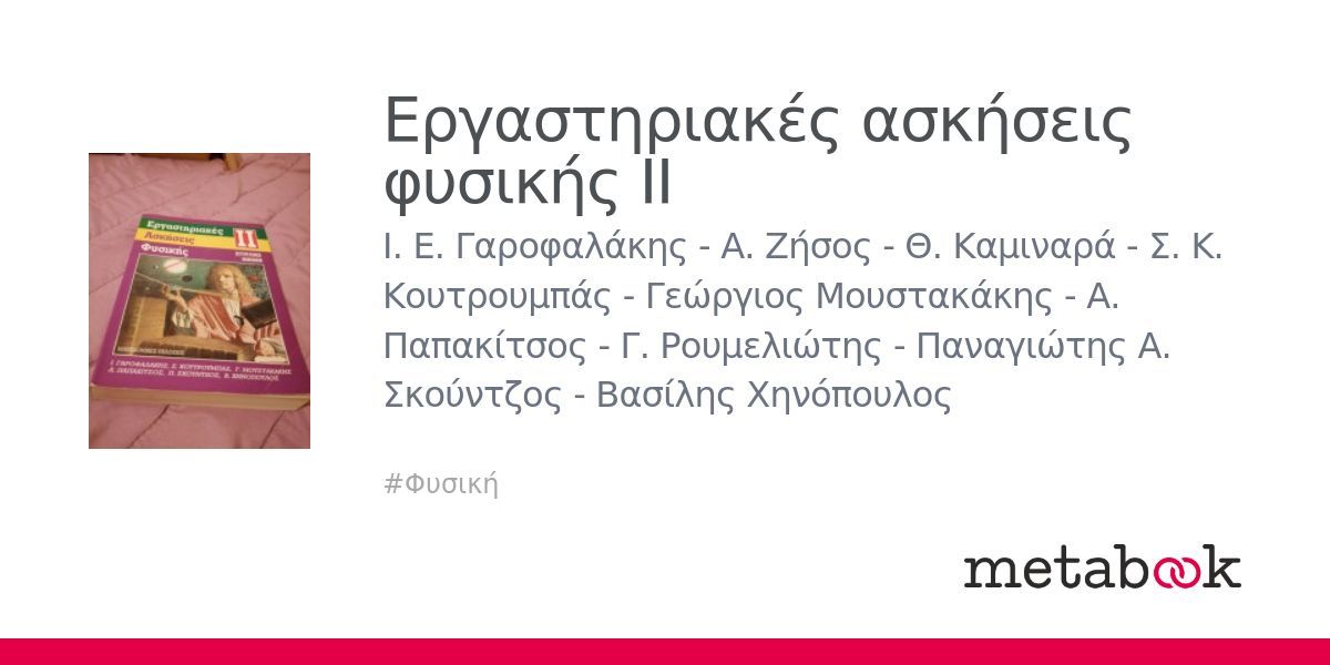Εργαστηριακές ασκήσεις φυσικής ΙΙ: Ι. Ε. Γαροφαλάκης - Α. Ζήσος - Θ ...