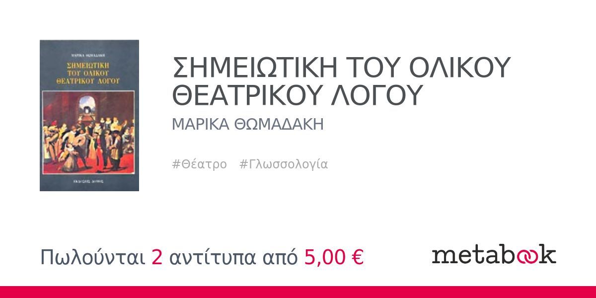 ΣΗΜΕΙΩΤΙΚΗ ΤΟΥ ΟΛΙΚΟΥ ΘΕΑΤΡΙΚΟΥ ΛΟΓΟΥ: ΜΑΡΙΚΑ ΘΩΜΑΔΑΚΗ | metabook.gr