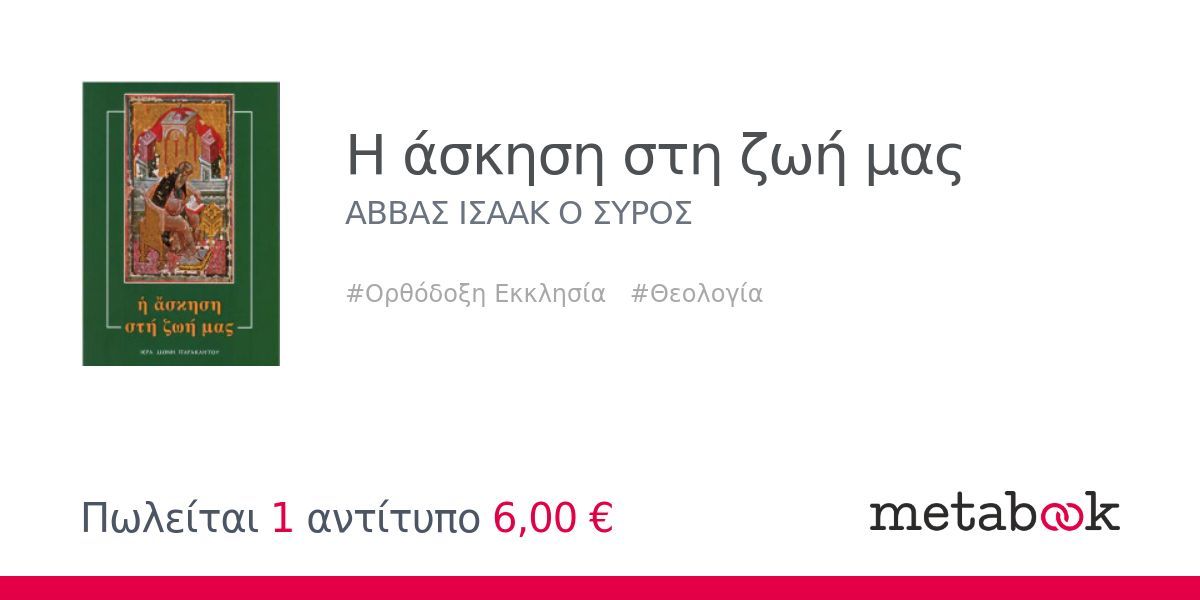 Η άσκηση στη ζωή μας: ΑΒΒΑΣ ΙΣΑΑΚ Ο ΣΥΡΟΣ | metabook.gr