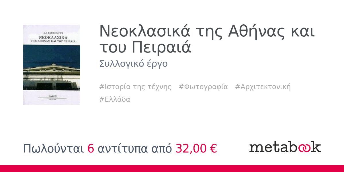 Νεοκλασικά της Αθήνας και του Πειραιά: Συλλογικό έργο | metabook.gr