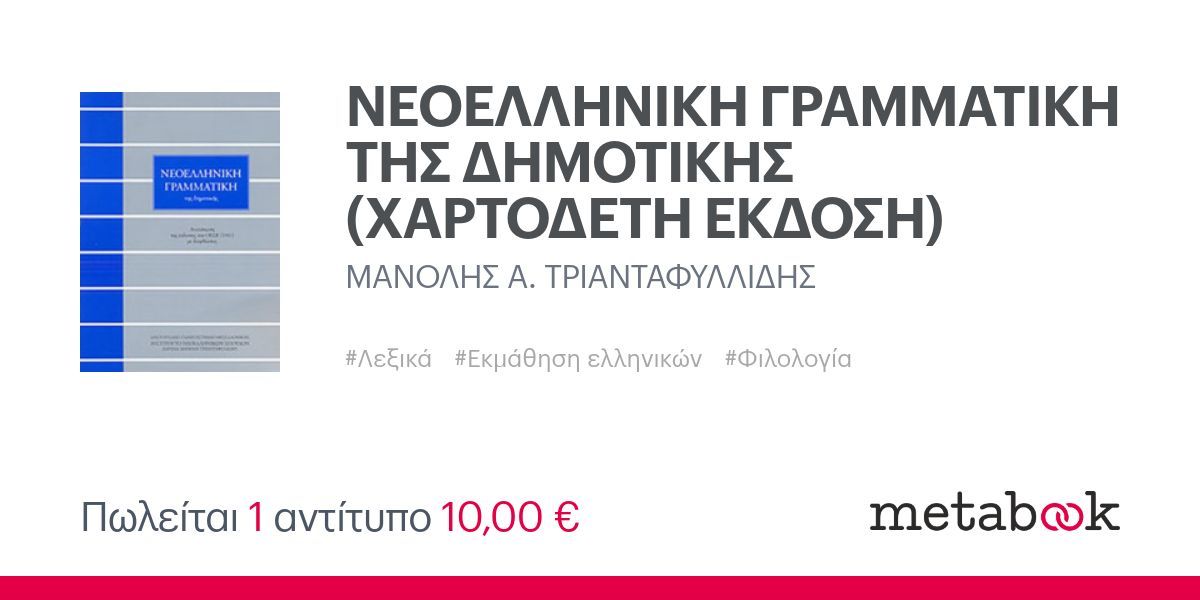 ΝΕΟΕΛΛΗΝΙΚΗ ΓΡΑΜΜΑΤΙΚΗ ΤΗΣ ΔΗΜΟΤΙΚΗΣ (ΧΑΡΤΟΔΕΤΗ ΕΚΔΟΣΗ): ΜΑΝΟΛΗΣ Α ...