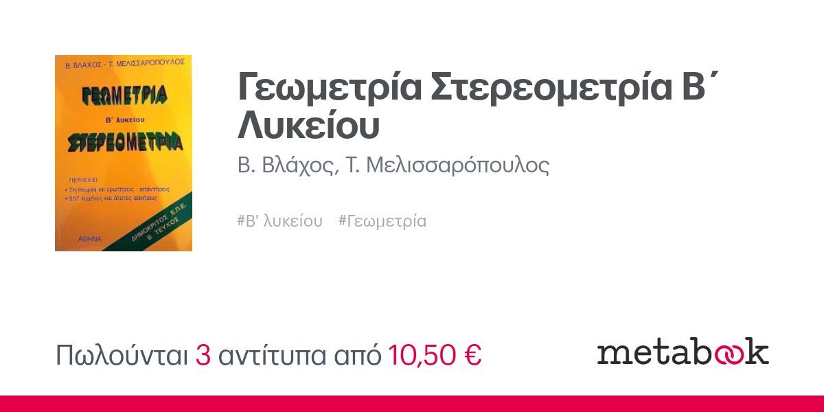 Γεωμετρία Στερεομετρία Β΄ Λυκείου: Β. Βλάχος, Τ. Μελισσαρόπουλος ...