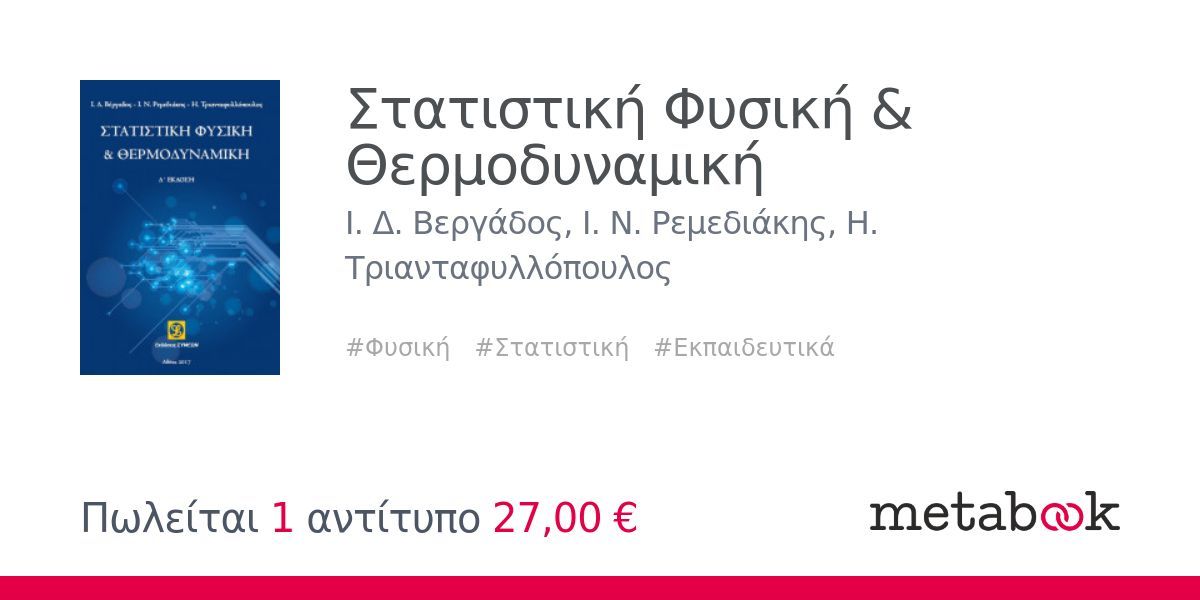 Στατιστική Φυσική & Θερμοδυναμική: Ι. Δ. Βεργάδος, Ι. Ν. Ρεμεδιάκης, Η ...