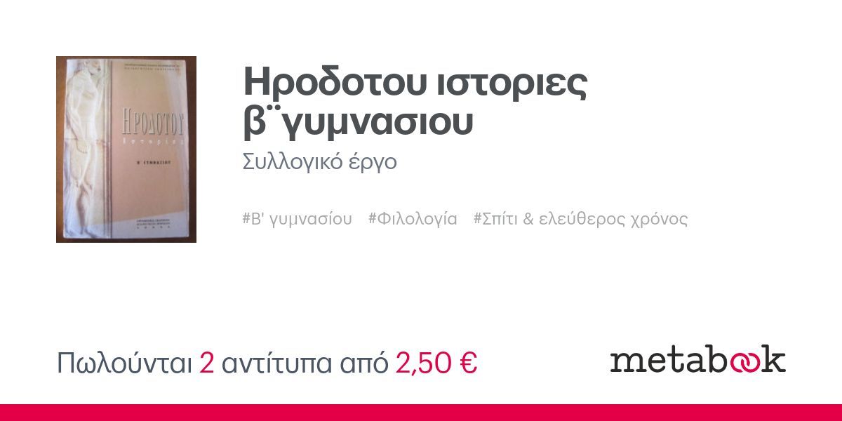 Ηροδοτου ιστοριες β¨γυμνασιου: Συλλογικό έργο | metabook.gr