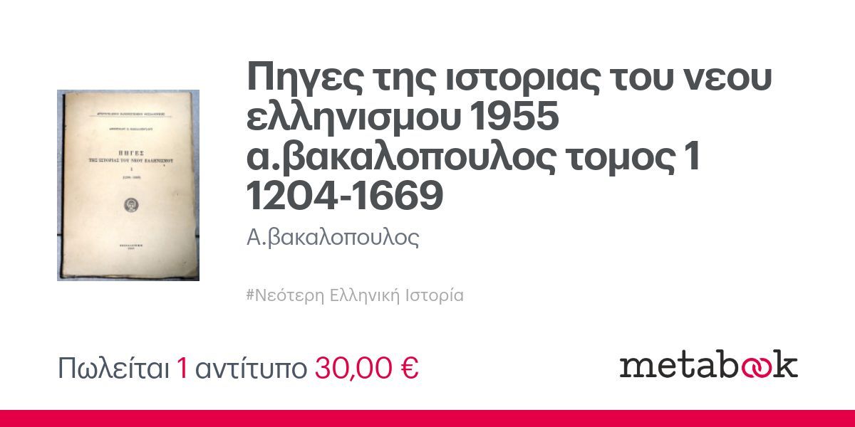 Πηγες της ιστοριας του νεου ελληνισμου 1955 α.βακαλοπουλος τομος 1 1204 ...