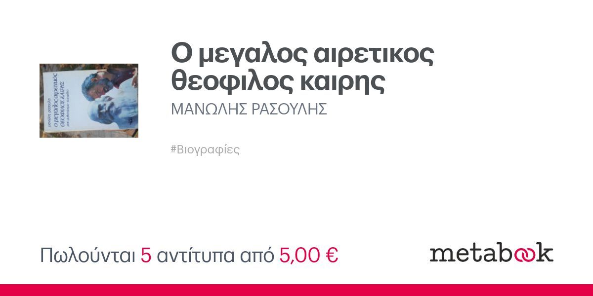 Ο μεγαλος αιρετικος θεοφιλος καιρης: ΜΑΝΩΛΗΣ ΡΑΣΟΥΛΗΣ | metabook.gr