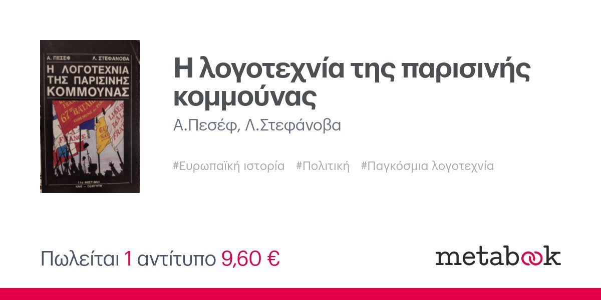 Η λογοτεχνία της παρισινής κομμούνας: Α.Πεσέφ, Λ.Στεφάνοβα | metabook.gr