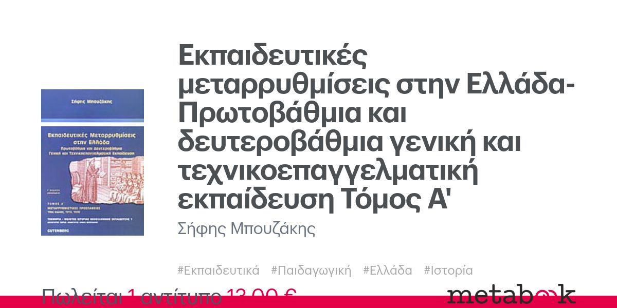 Εκπαιδευτικές μεταρρυθμίσεις στην Ελλάδα- Πρωτοβάθμια και δευτεροβάθμια ...