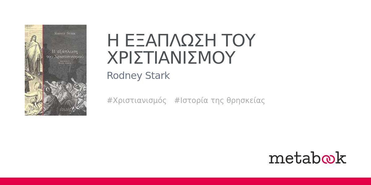 Η ΕΞΑΠΛΩΣΗ ΤΟΥ ΧΡΙΣΤΙΑΝΙΣΜΟΥ: Rodney Stark | metabook.gr