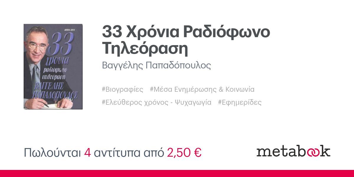 33 Χρόνια Ραδιόφωνο Τηλεόραση: Βαγγέλης Παπαδόπουλος | metabook.gr
