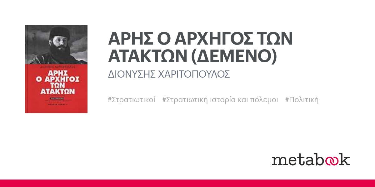 ΑΡΗΣ Ο ΑΡΧΗΓΟΣ ΤΩΝ ΑΤΑΚΤΩΝ (ΔΕΜΕΝΟ): ΔΙΟΝΥΣΗΣ ΧΑΡΙΤΟΠΟΥΛΟΣ | metabook.gr