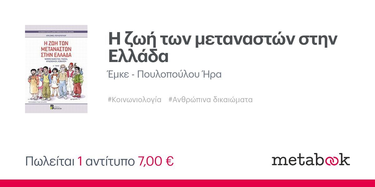 Η ζωή των μεταναστών στην Ελλάδα: Έμκε - Πουλοπούλου Ήρα | metabook.gr