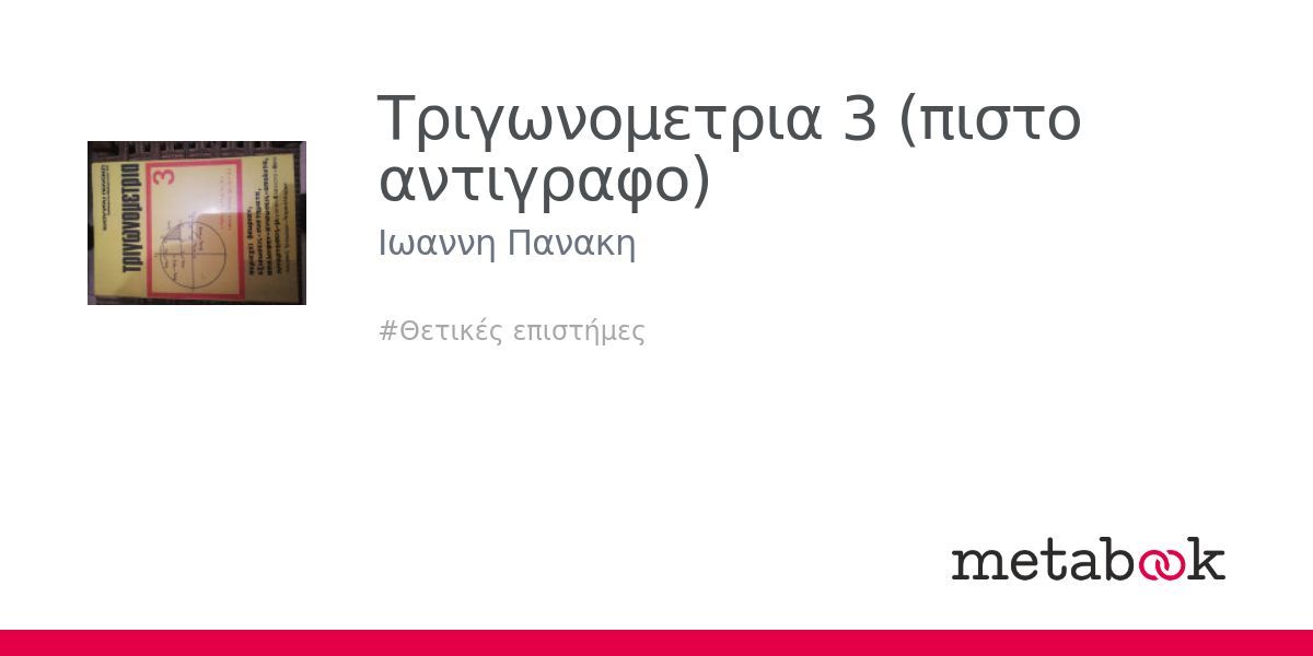Τριγωνομετρια 3 (πιστο αντιγραφο): Ιωαννη Πανακη | metabook.gr