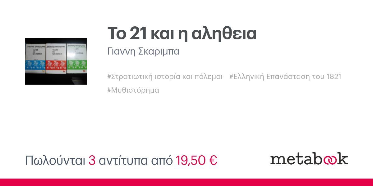 Το 21 και η αληθεια: Γιαννη Σκαριμπα | metabook.gr