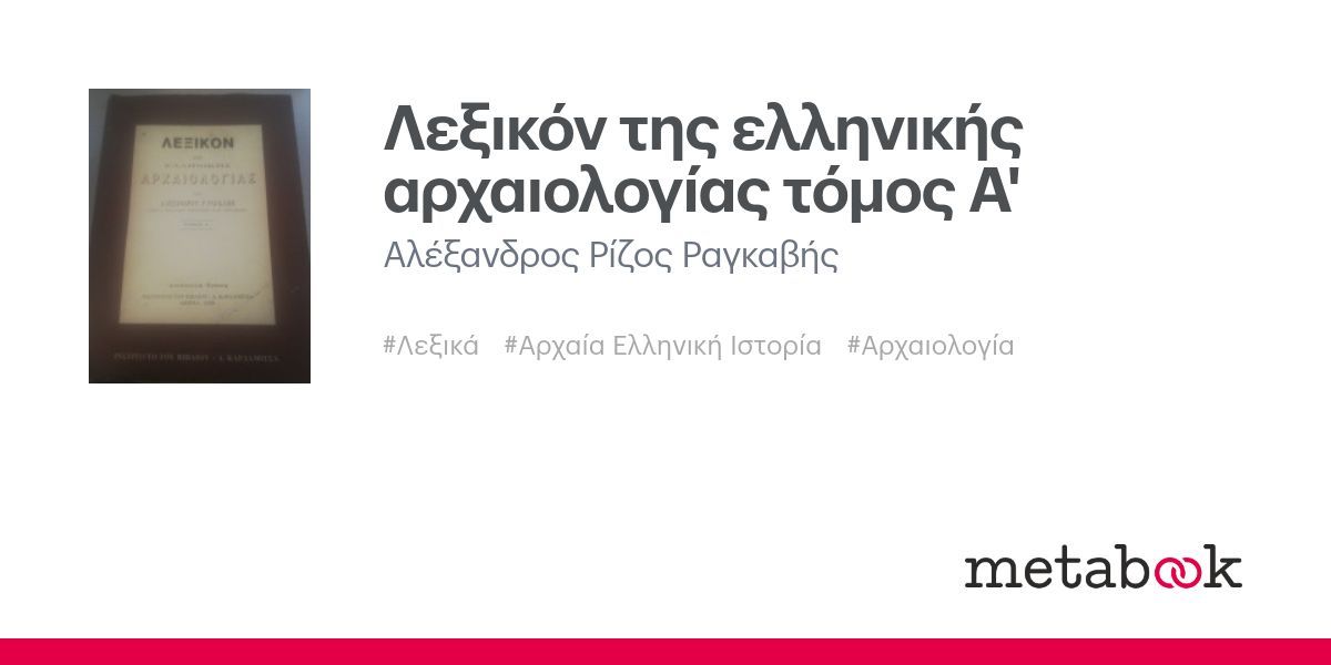 Λεξικόν της ελληνικής αρχαιολογίας τόμος Α': Αλέξανδρος Ρίζος Ραγκαβής ...