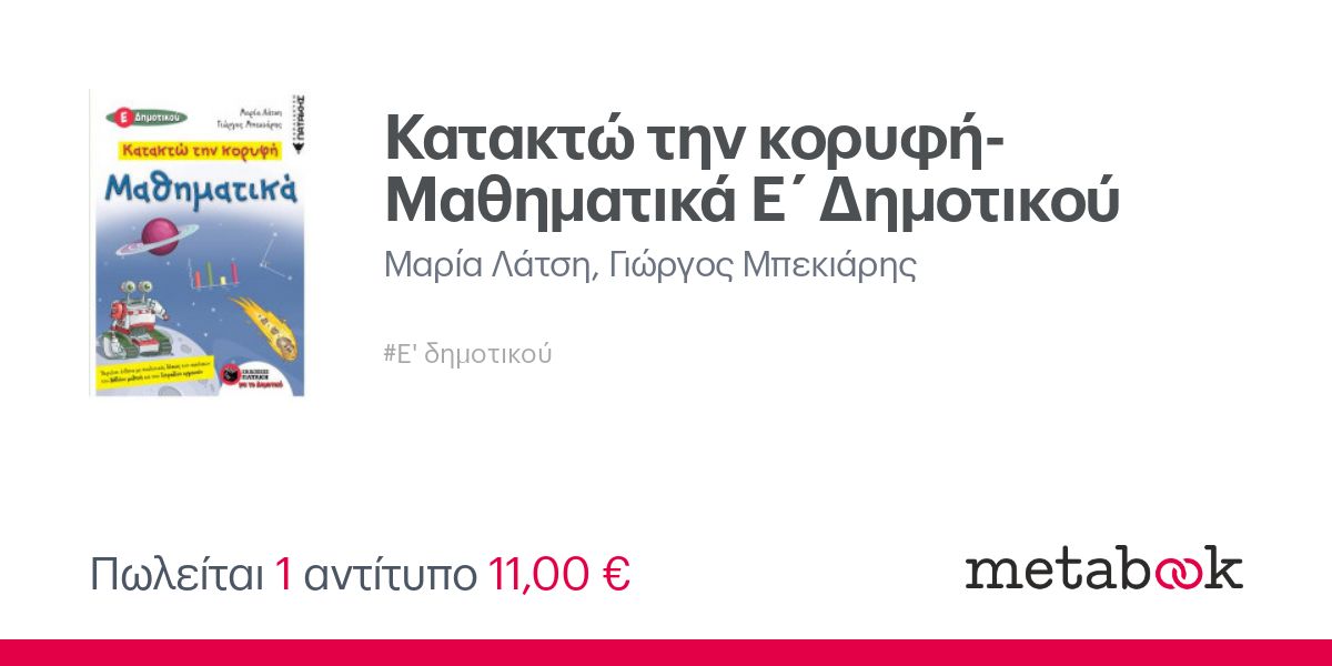 Κατακτώ την κορυφή- Μαθηματικά Ε΄ Δημοτικού: Μαρία Λάτση, Γιώργος ...
