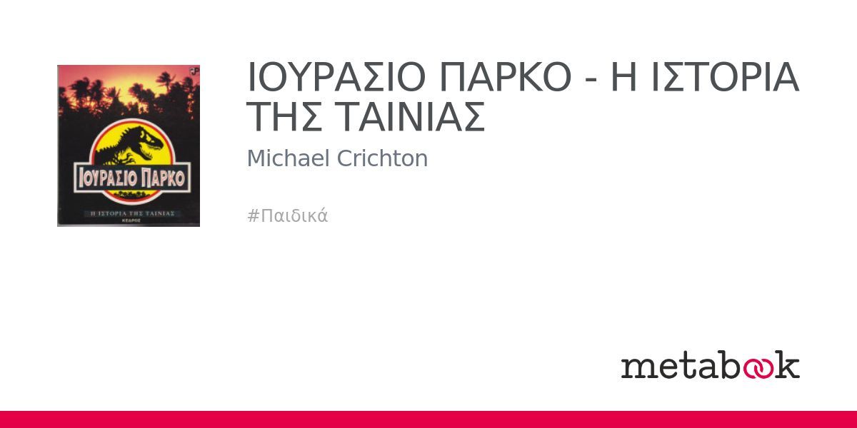 ΙΟΥΡΑΣΙΟ ΠΑΡΚΟ - Η ΙΣΤΟΡΙΑ ΤΗΣ ΤΑΙΝΙΑΣ: Michael Crichton | metabook.gr