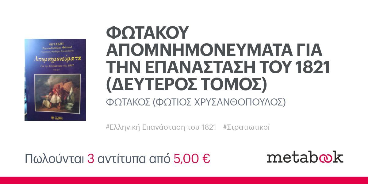 ΦΩΤΑΚΟΥ ΑΠΟΜΝΗΜΟΝΕΥΜΑΤΑ ΓΙΑ ΤΗΝ ΕΠΑΝΑΣΤΑΣΗ ΤΟΥ 1821 (ΔΕΥΤΕΡΟΣ ΤΟΜΟΣ ...