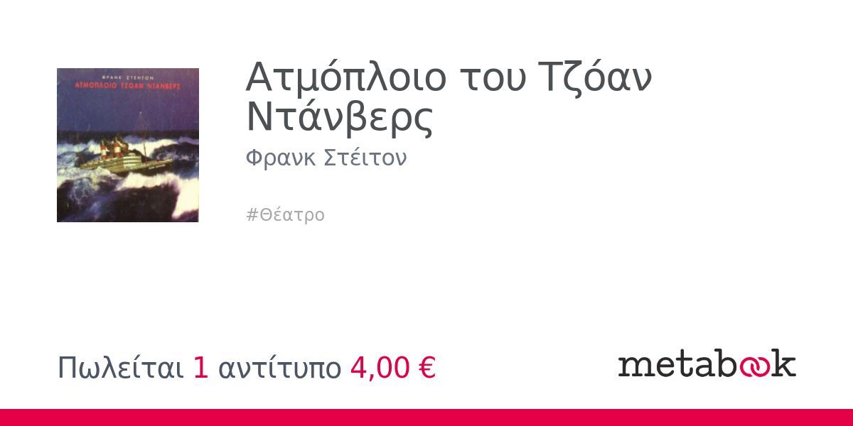 Ατμόπλοιο του Τζόαν Ντάνβερς: Φρανκ Στέιτον | metabook.gr